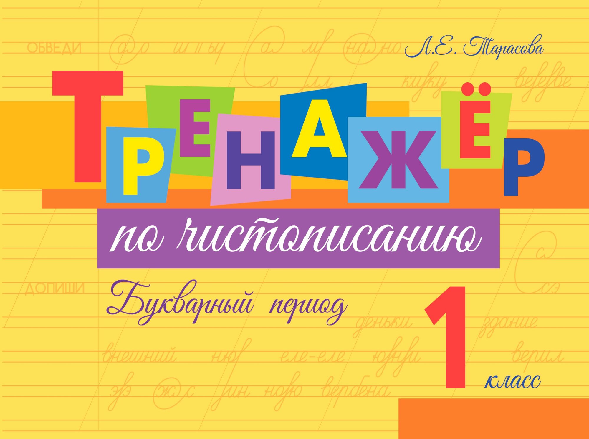 Тренажер по чистописанию. Букварный период. 1 класс