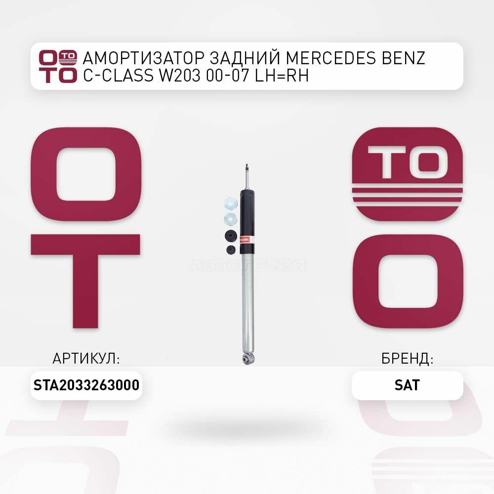 Амортизатор задний mercedes ( мерседес ) benz ( бенц ) c class w203 00 07 / SAT STA2033263000; ST-A2033263000