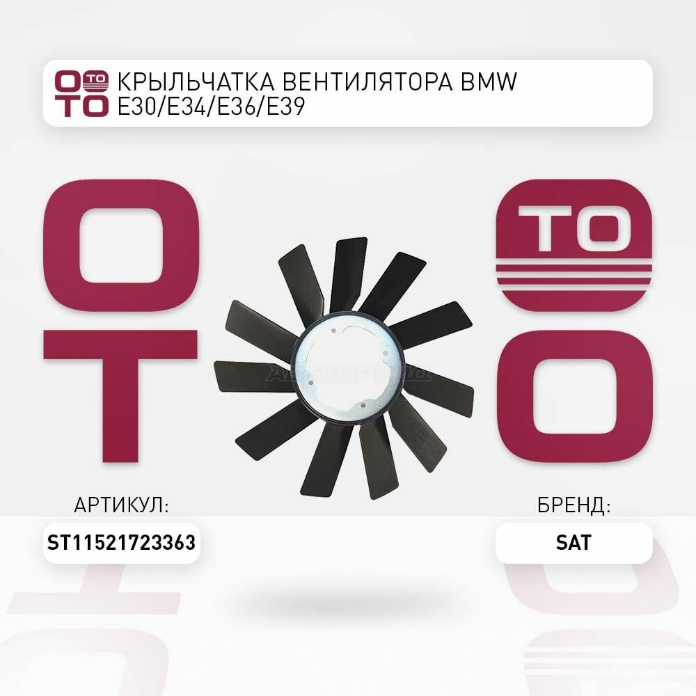 Крыльчатка вентилятора bmw ( бмв ) e30 / SAT ST11521723363; ST-11521723363