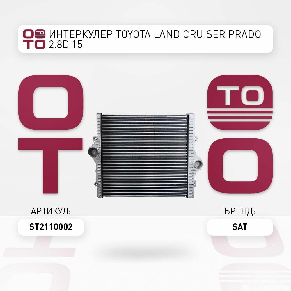 Интеркулер Toyota ( Тойота Тоёта Таёта ) Land Cruiser ( Ленд Крузер ) Prado ( Прадо ) 2.8D 15- / SAT ST2110002; ST-211-0002