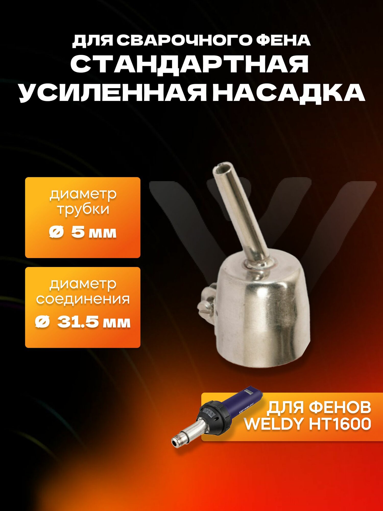 Стандартная усиленная насадка 5мм для аппаратов Energy, для сварочного фена