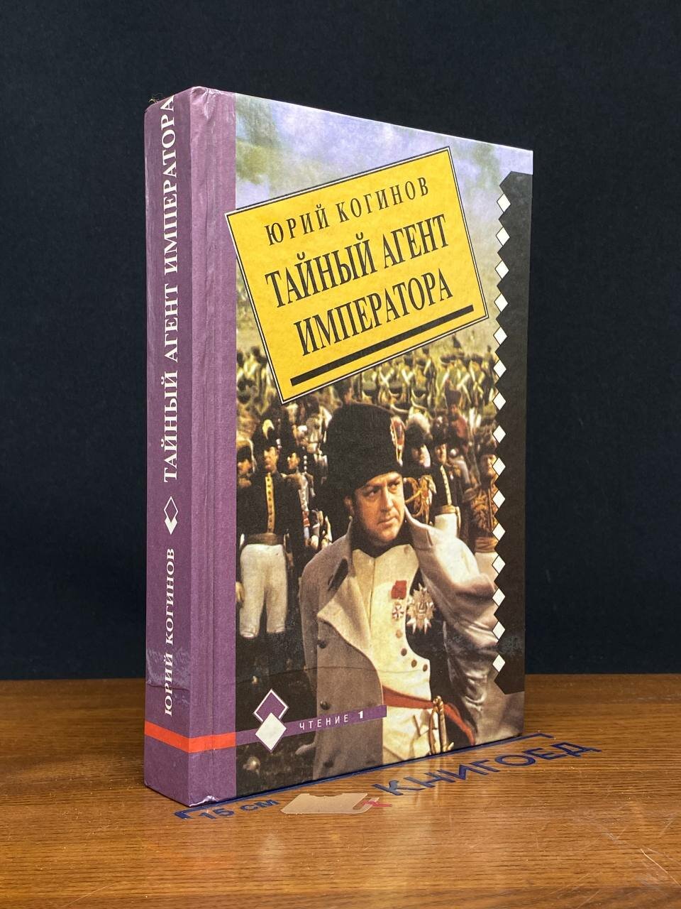 Книга. Тайный агент императора 1994 (2042542054682)