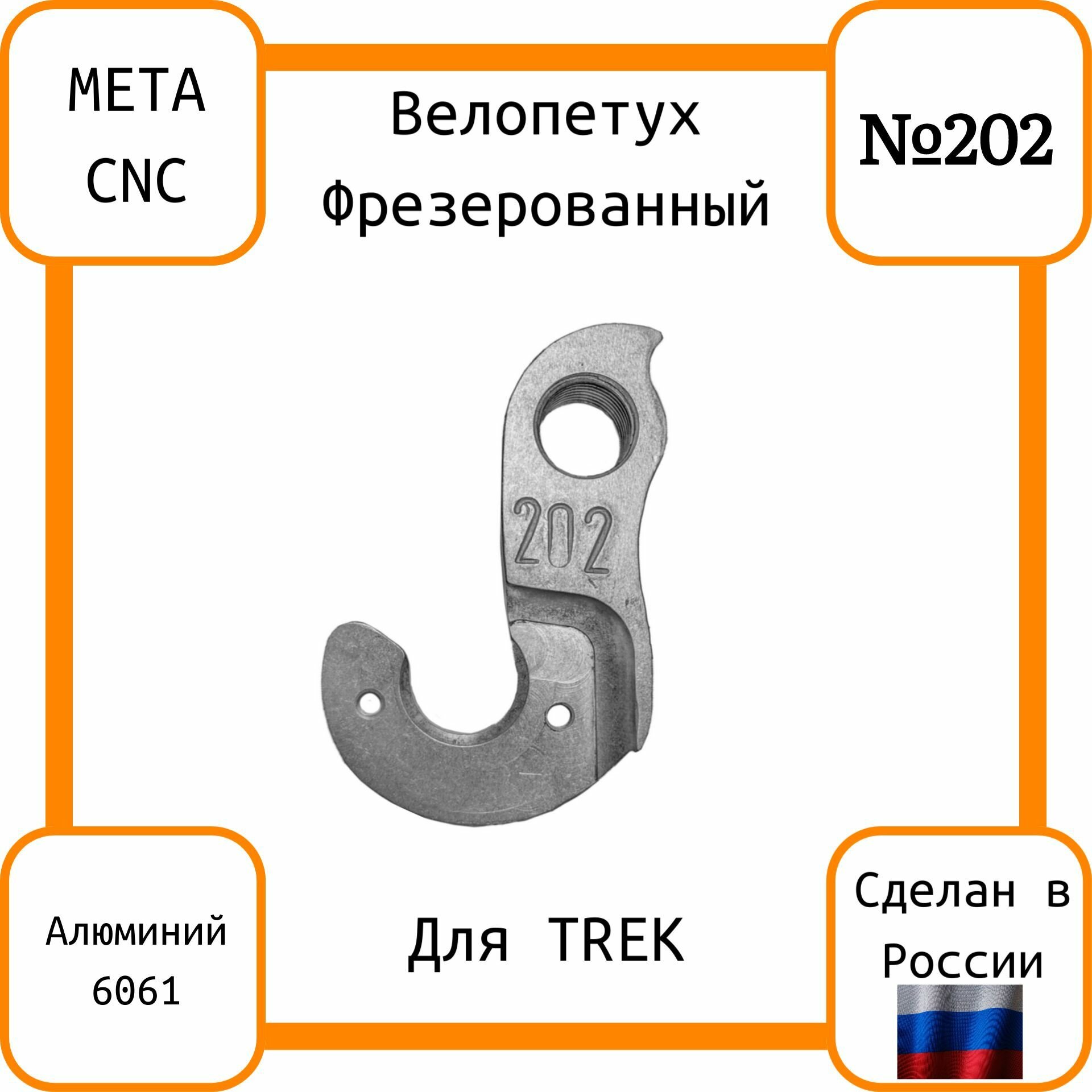 Петух для TREK Фрезерованный , Велопетух№202 , Фрезерованный , Велопетух