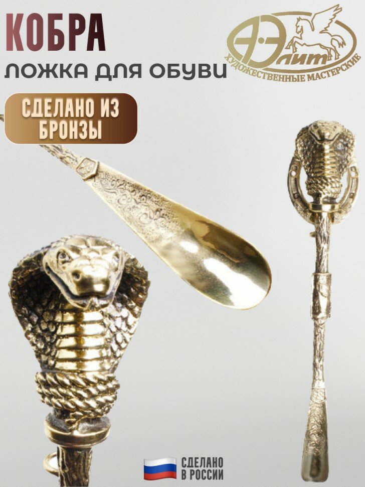 Ложка для обуви "Кобра" из бронзы с держателем (42 см, Златоуст)