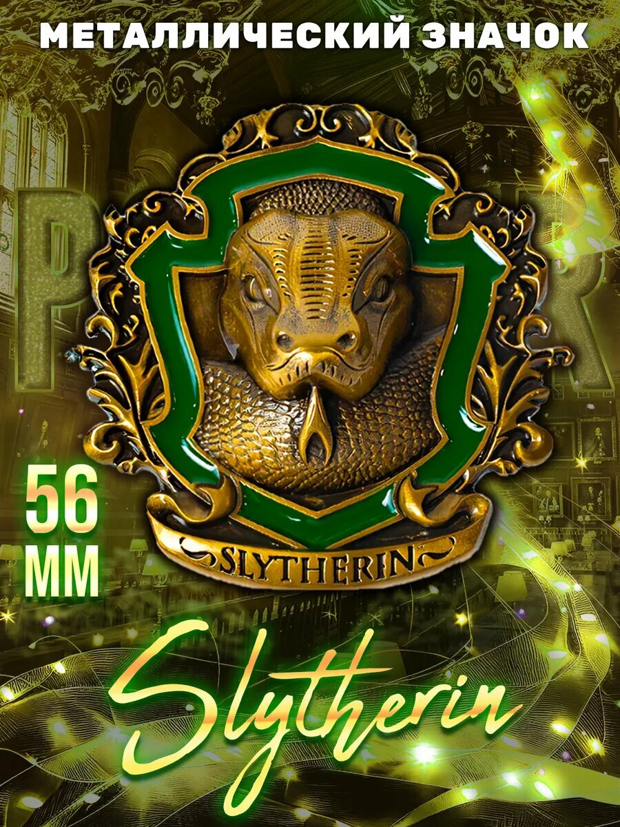 Металлический значок 3D на рюкзак Slytherin Harry Potter