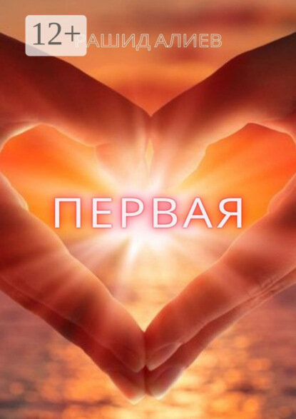 Первая [Цифровая книга]