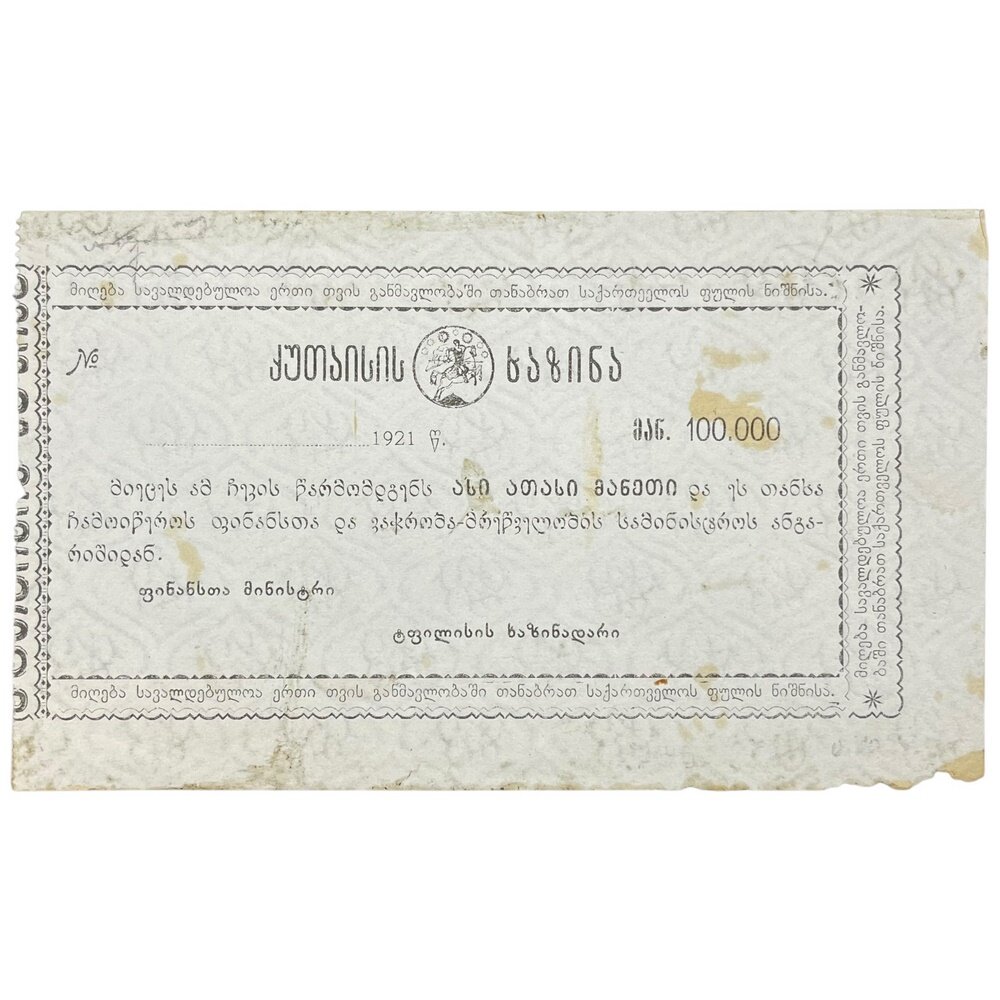 Грузинская демократическая республика (Грузия), Кутаиси, чек на 100000 рублей 1921 г.