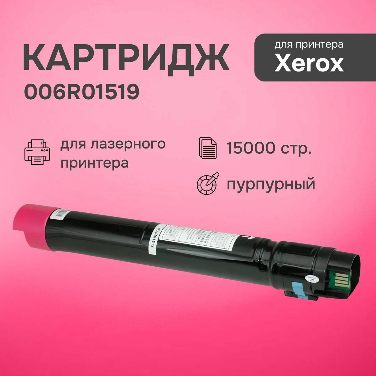 Картридж для лазерного принтера 006R01519 малиновый, для Xerox 7525, 7530, 7535, 7545, 7556 и 7830