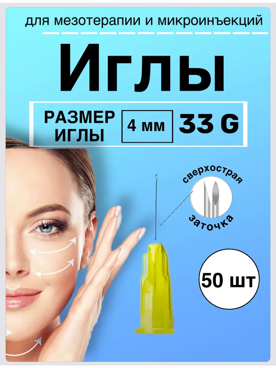 Иглы для мезотерапии 33G*4mm 50 шт