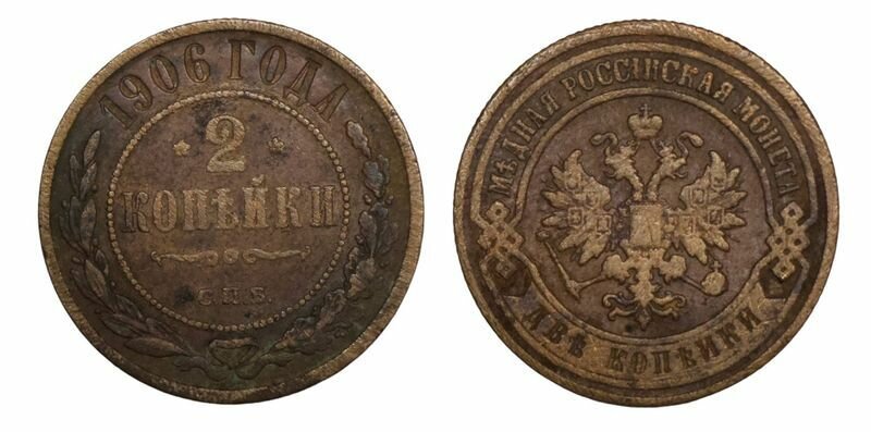 Монета 2 копейки 1906 года Российская Империя Николай II