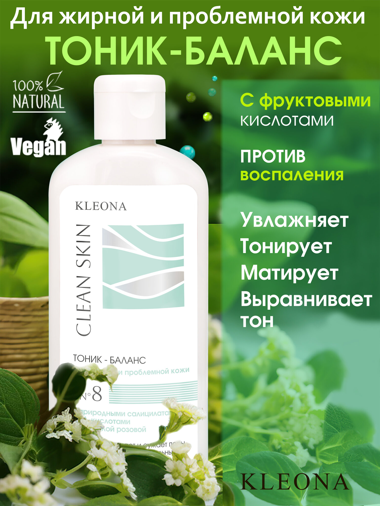 Тоник-баланс «Clean Skin» №8 для жирной и проблемной кожи, 150 мл