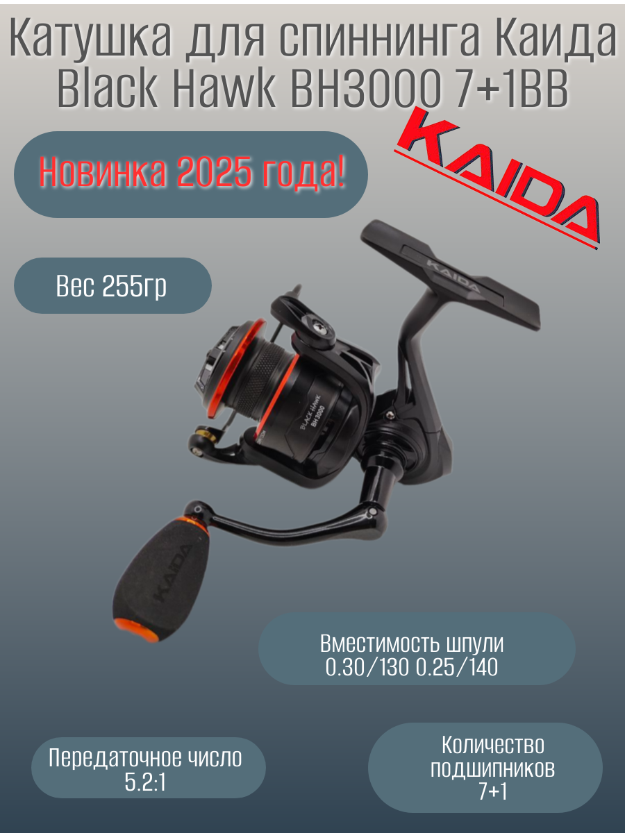 Катушка для спиннинга Каида Black Hawk BH3000 7+1ВВ