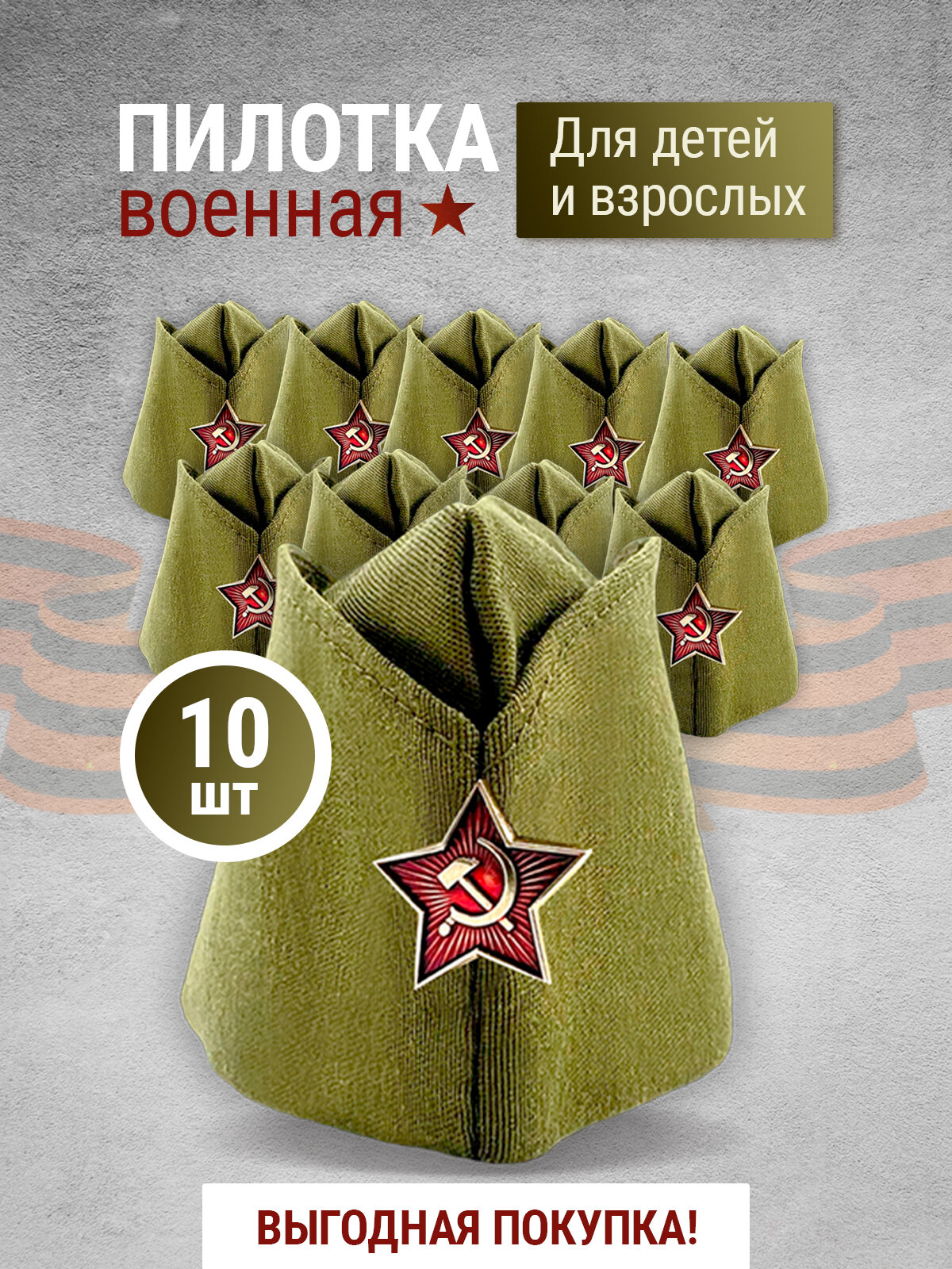 Пилотка военная AXLER, детские и взрослые, солдатские, со звездой, набор 10 шт