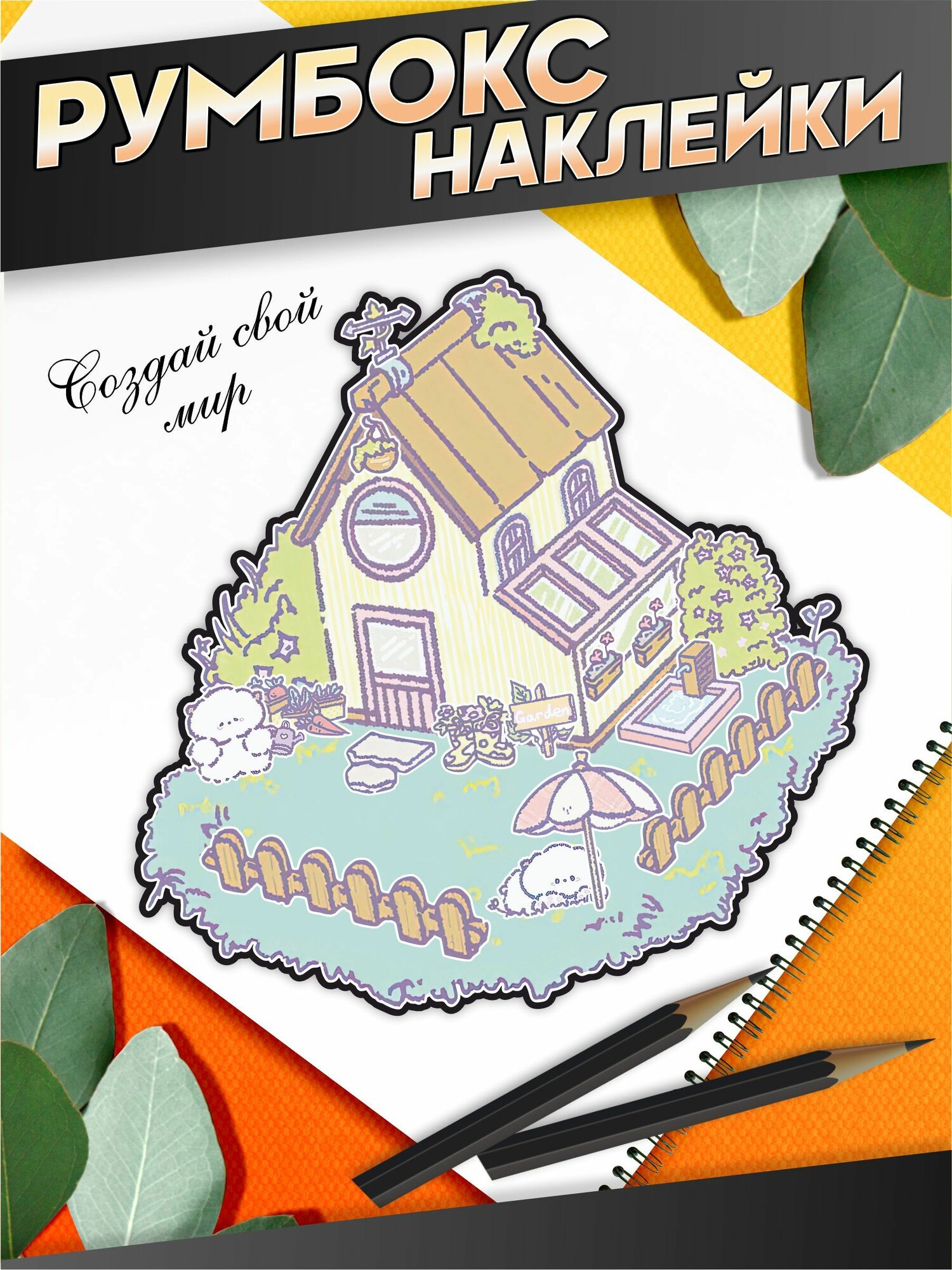 Стикерпак наклейки для творчества румбокс Милые кролики