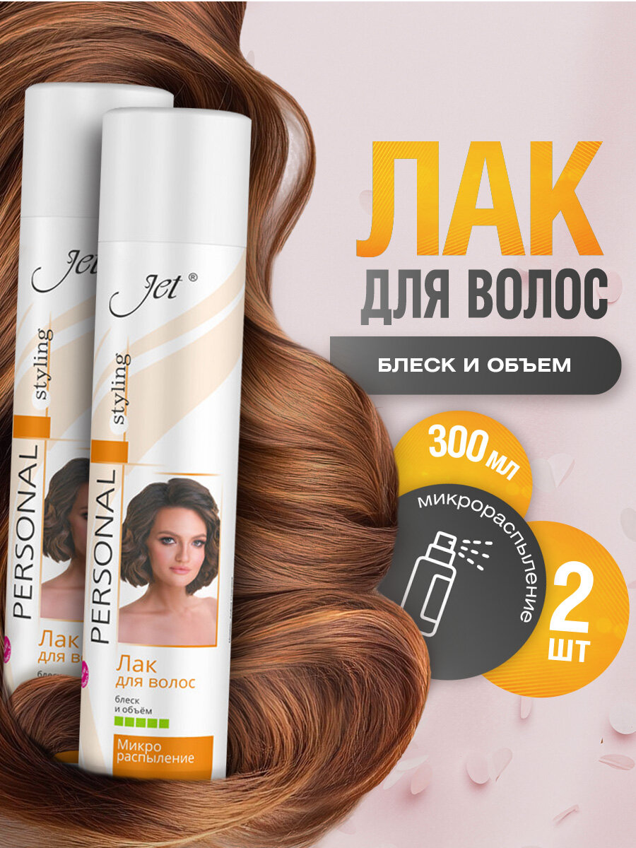 Лак для волос Jet Набор Блеск и Объем Микро распылитель 300мл белый*2шт