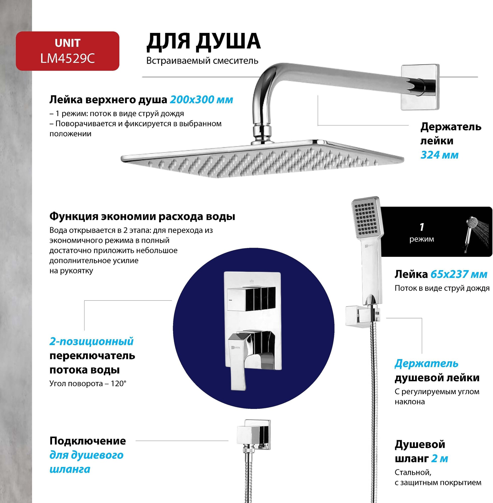 Смеситель Lemark Unit LM4529C для душа, встраиваемый, хром, латунь