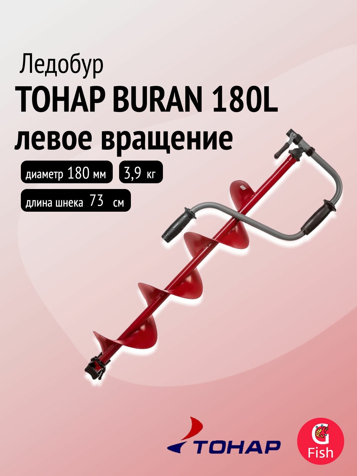 Ледобур тонар BURAN 180L левое вращение, цельнотянутый шнек (LB-180L)