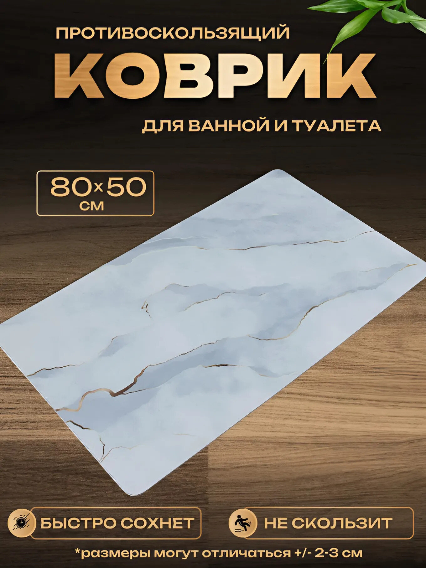 Противоскользящий впитывающий коврик для ванной комнаты 50*80, белый мрамор