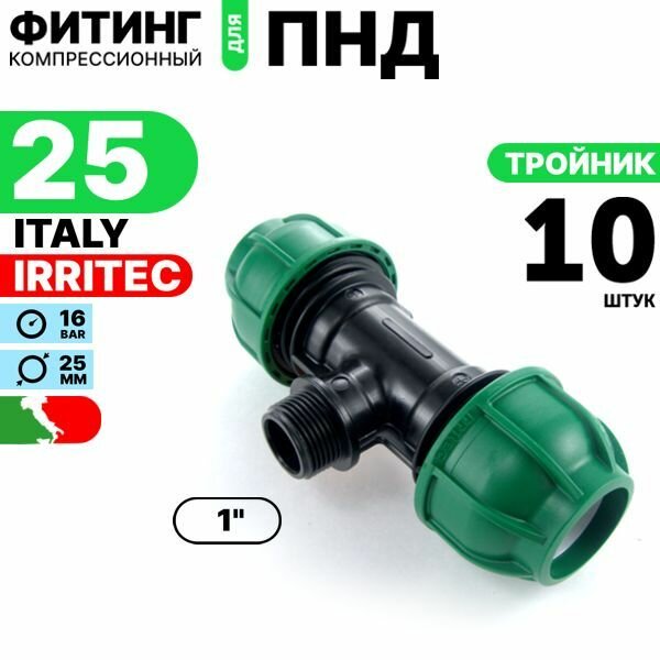 Тройник IRRITEC фитинг ПНД 25 х 1" x 25 нар. резьба. Комплект 10 штук