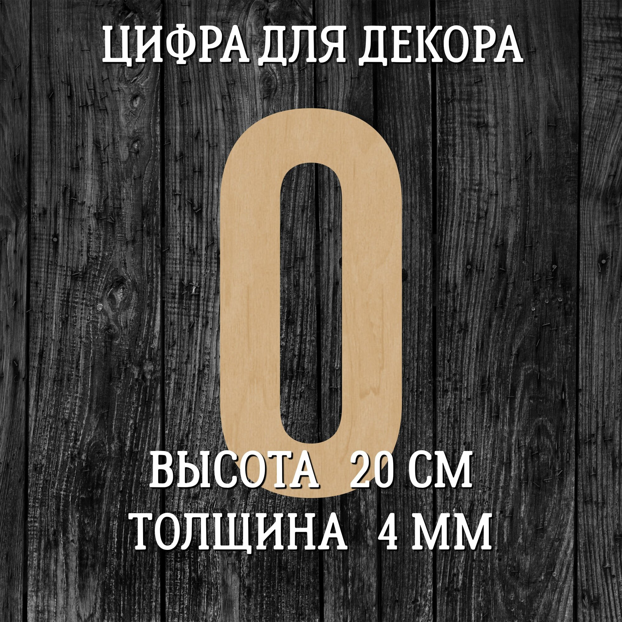Большая деревянная цифра 0 (20 см) для декора и творчества