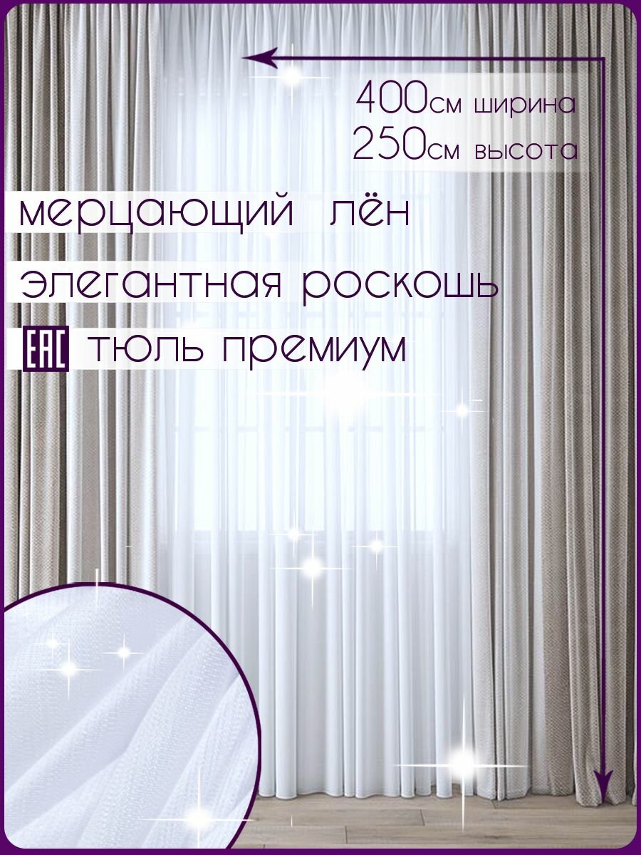 Тюль лён с мерцанием для гостиной, спальни премиальный