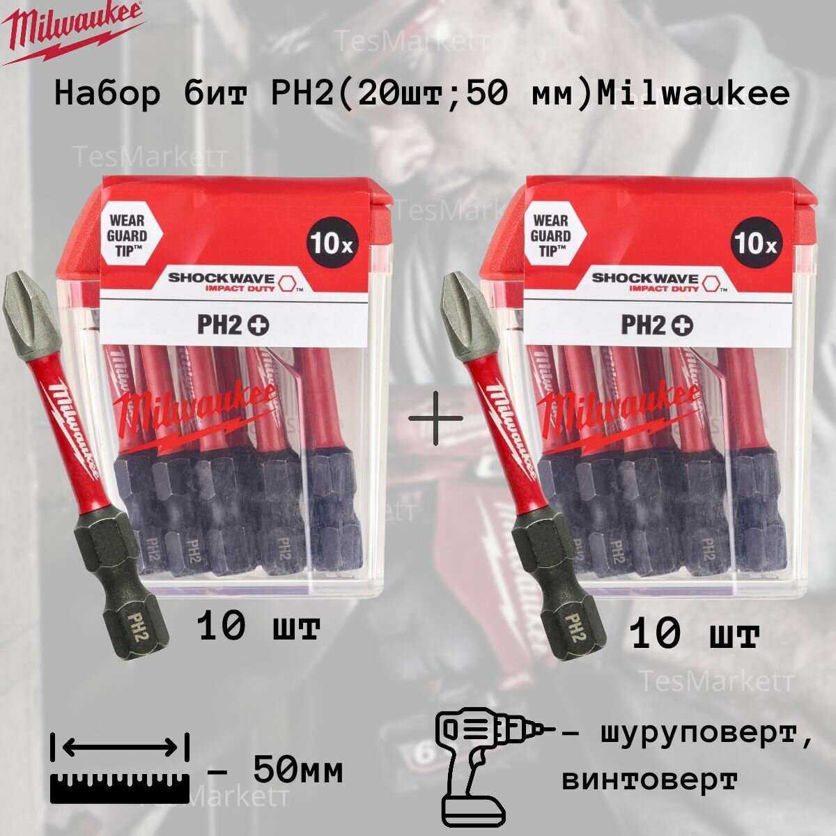 Набор бит SHOCKWAVE (20 шт; PH2; 50 мм) Milwaukee