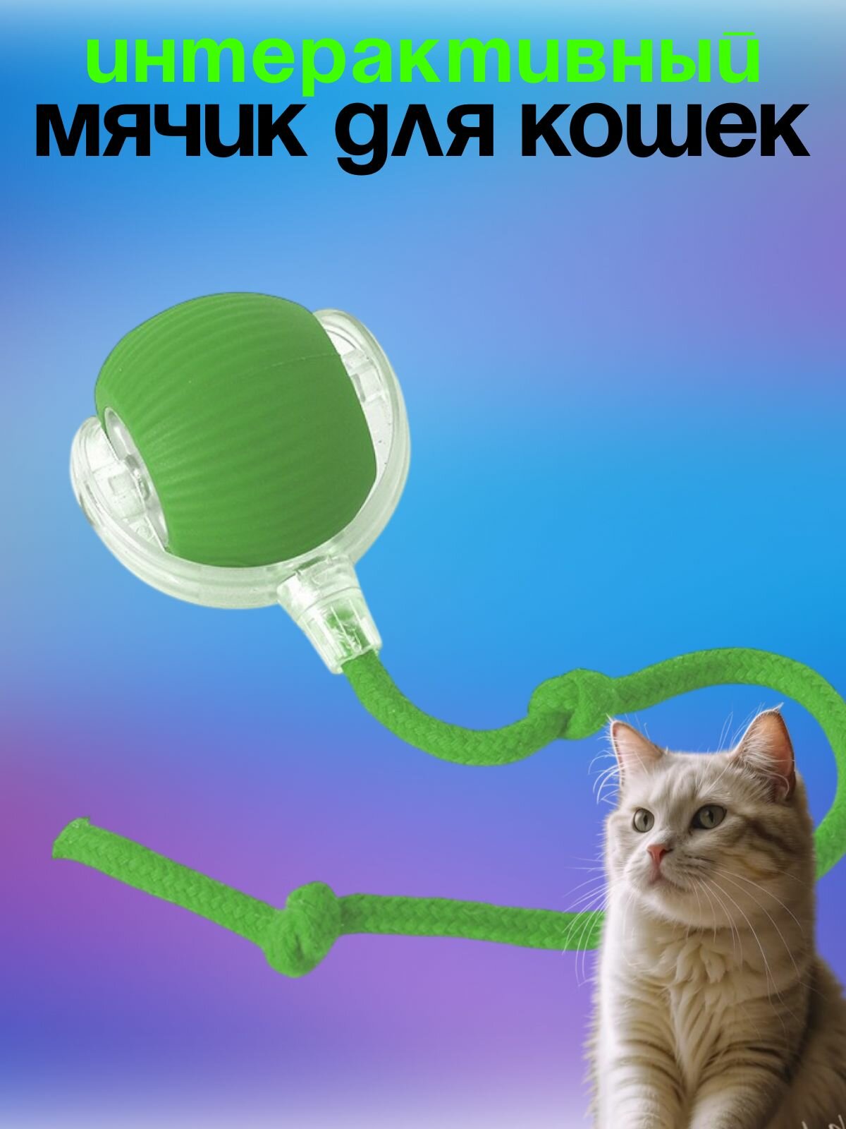 Мячик для кошек интерактивный зеленый