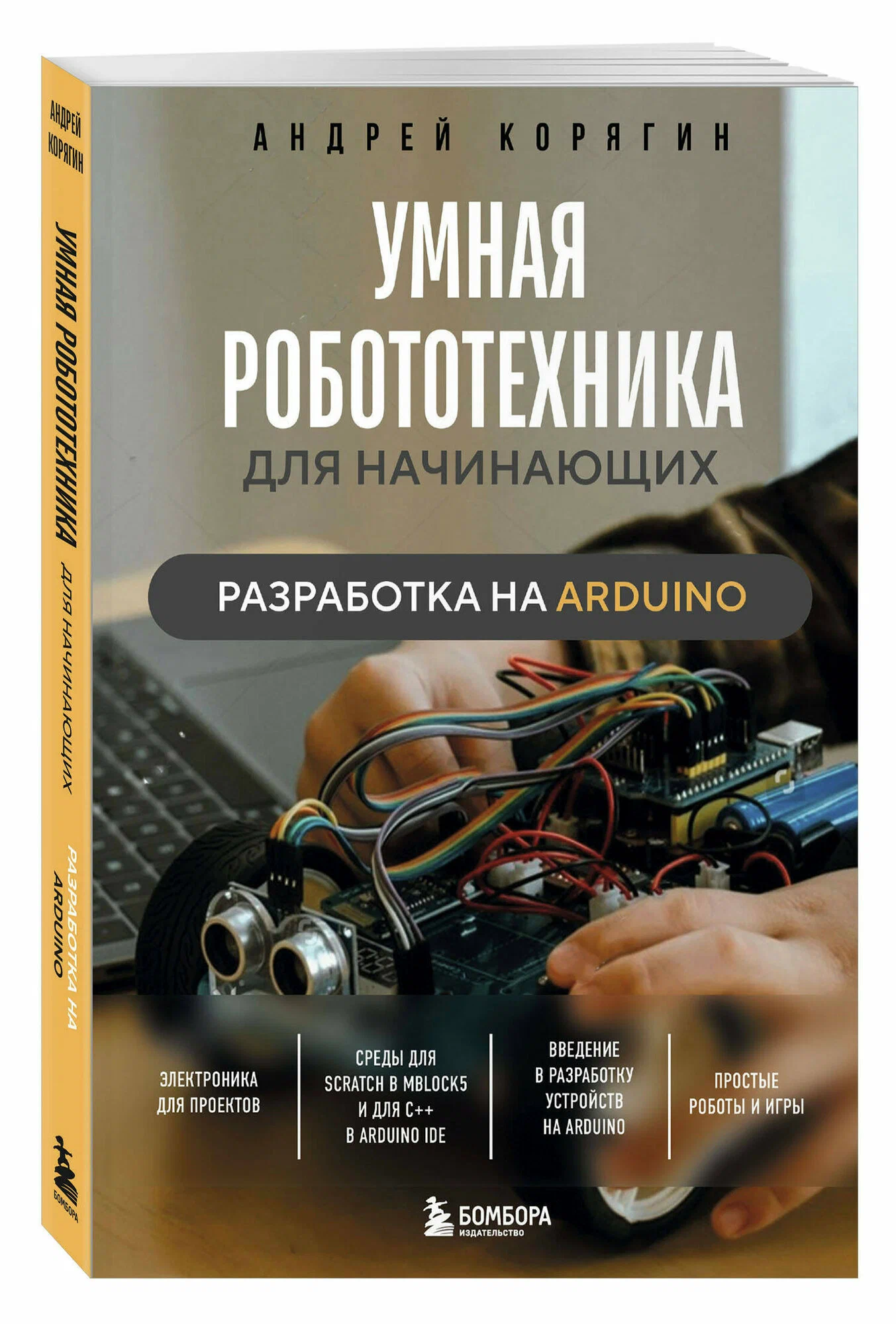 Умная робототехника для начинающих Разработка на Arduino Книга Корягин Андрей 12+