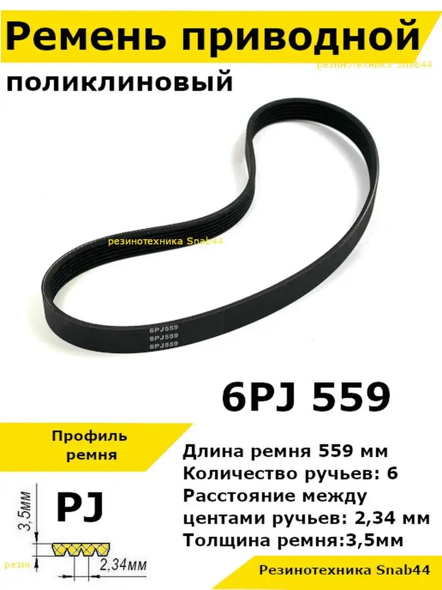 Ремень приводной поликлиновый 6PJ J 559