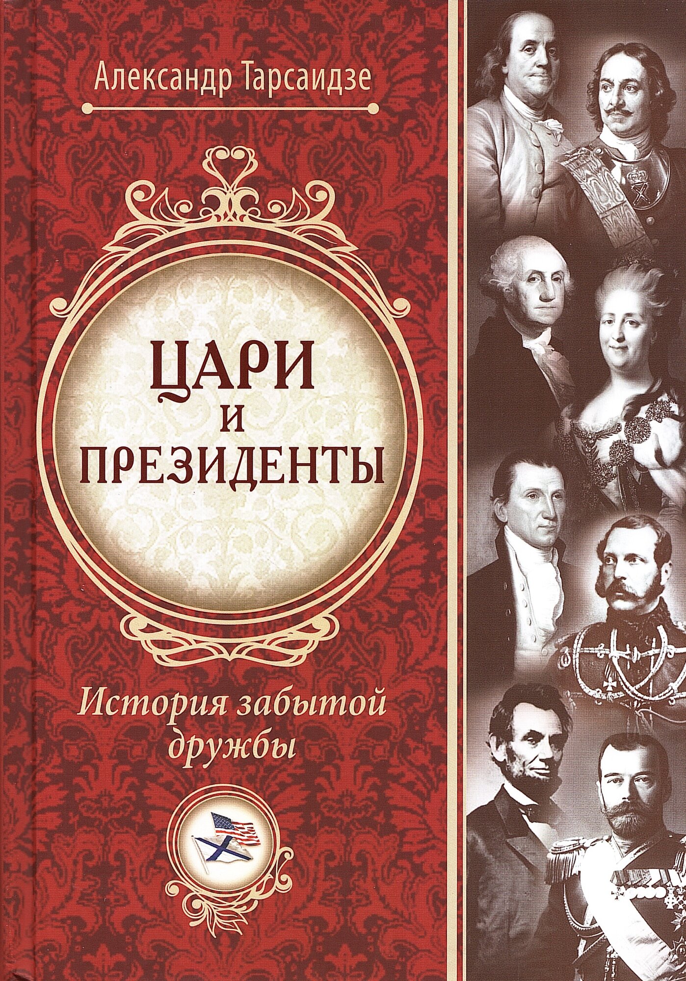 Цари и президенты: история забытой дружбы