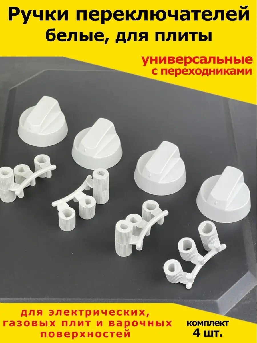 Ручка для плиты крутилка для регулировка запчасти для плит