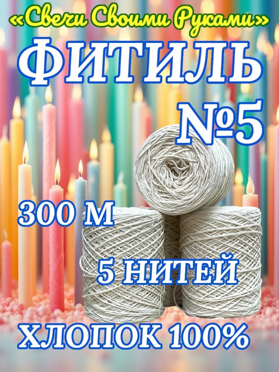 Фитиль №5 для свечей. 300м, 5 нитей. Хлопок 100%.