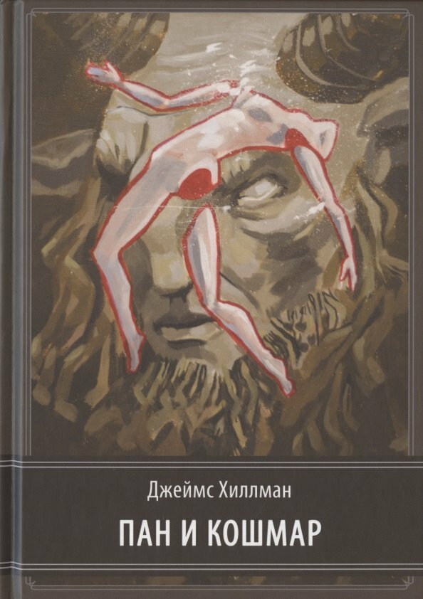 Пан и кошмар