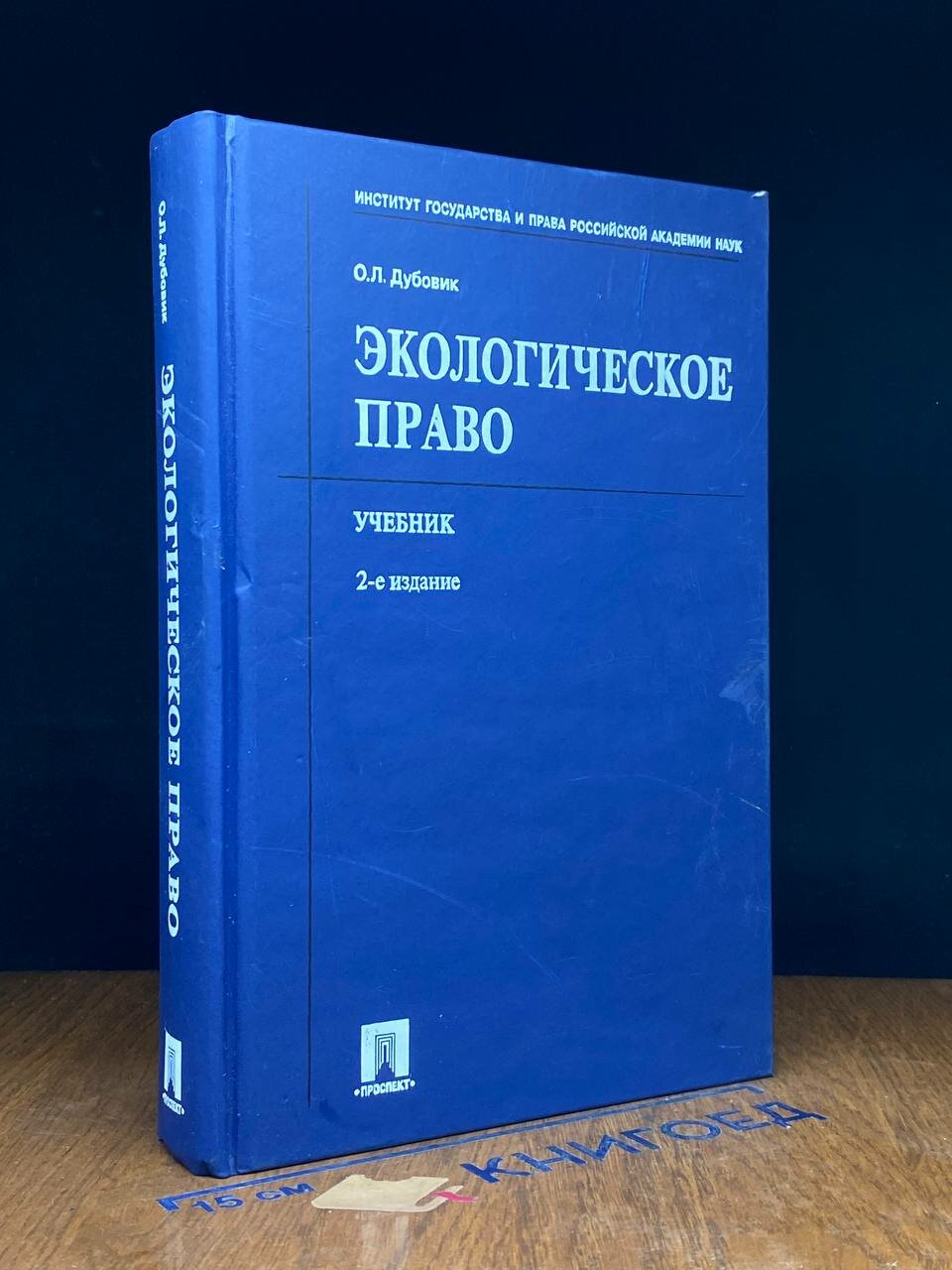 Книга. (Штамп) Экологическое право 2006 (2042692140167)