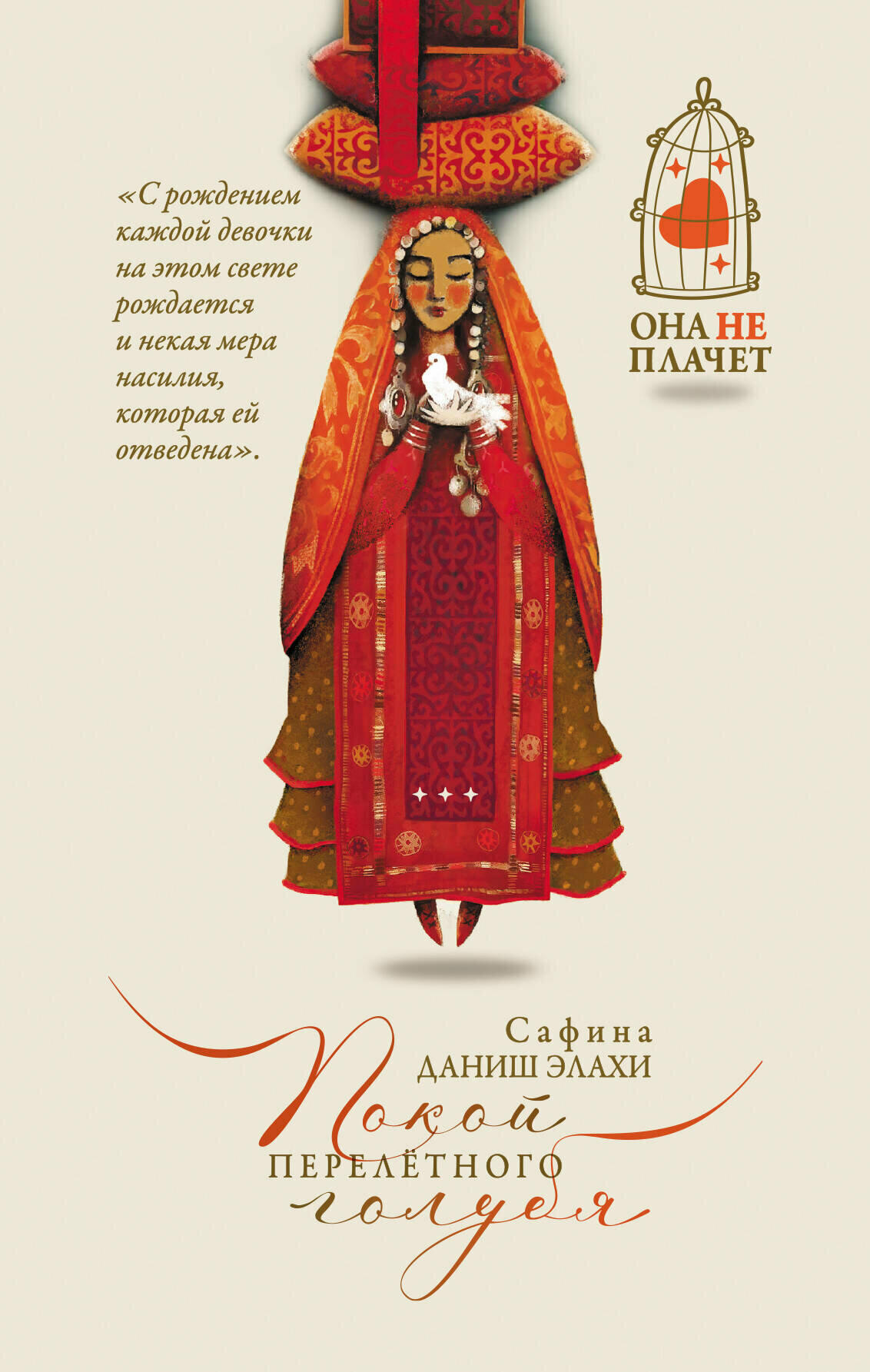 Покой перелетного голубя Элахи С.