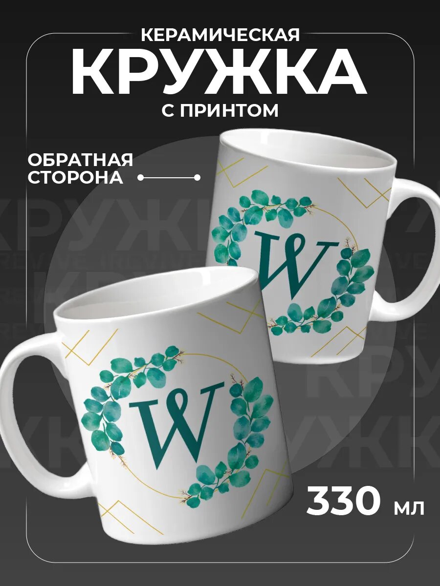 Кружка керамическая PNP NARD, 330 мл, с цветным принтом с английской буквой W