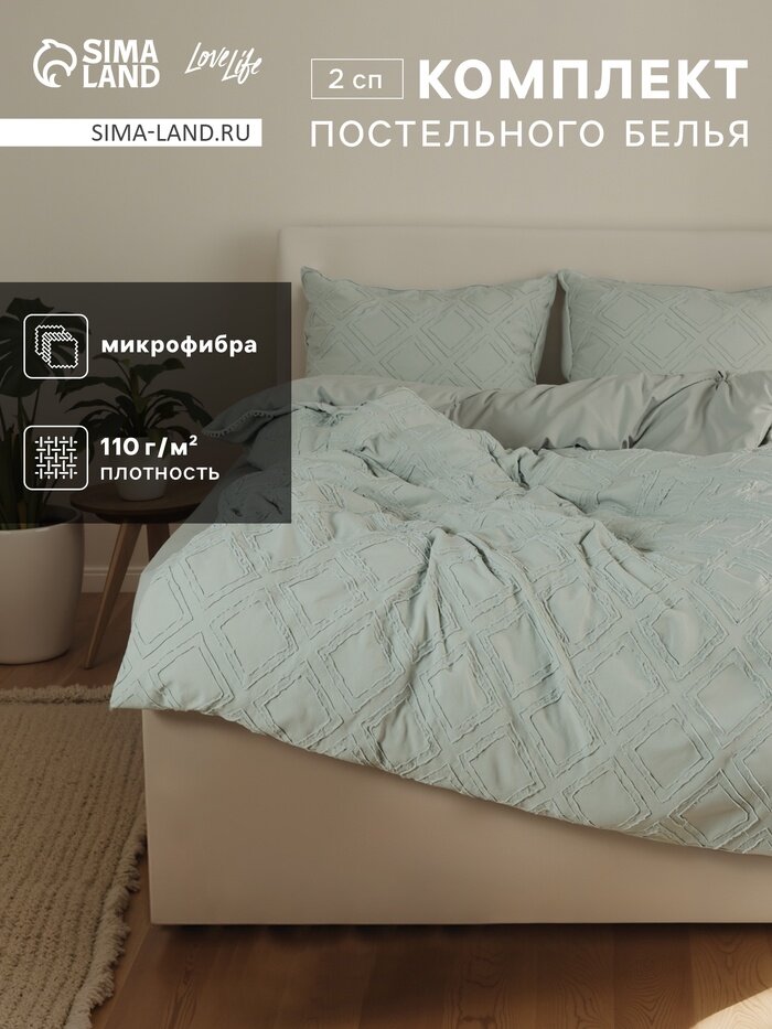 Постельное бельё LoveLife Tufting 2сп "Ромб" 175*215см,200*230см,50*70см-2шт, цвет зеленый, 110 г/м2