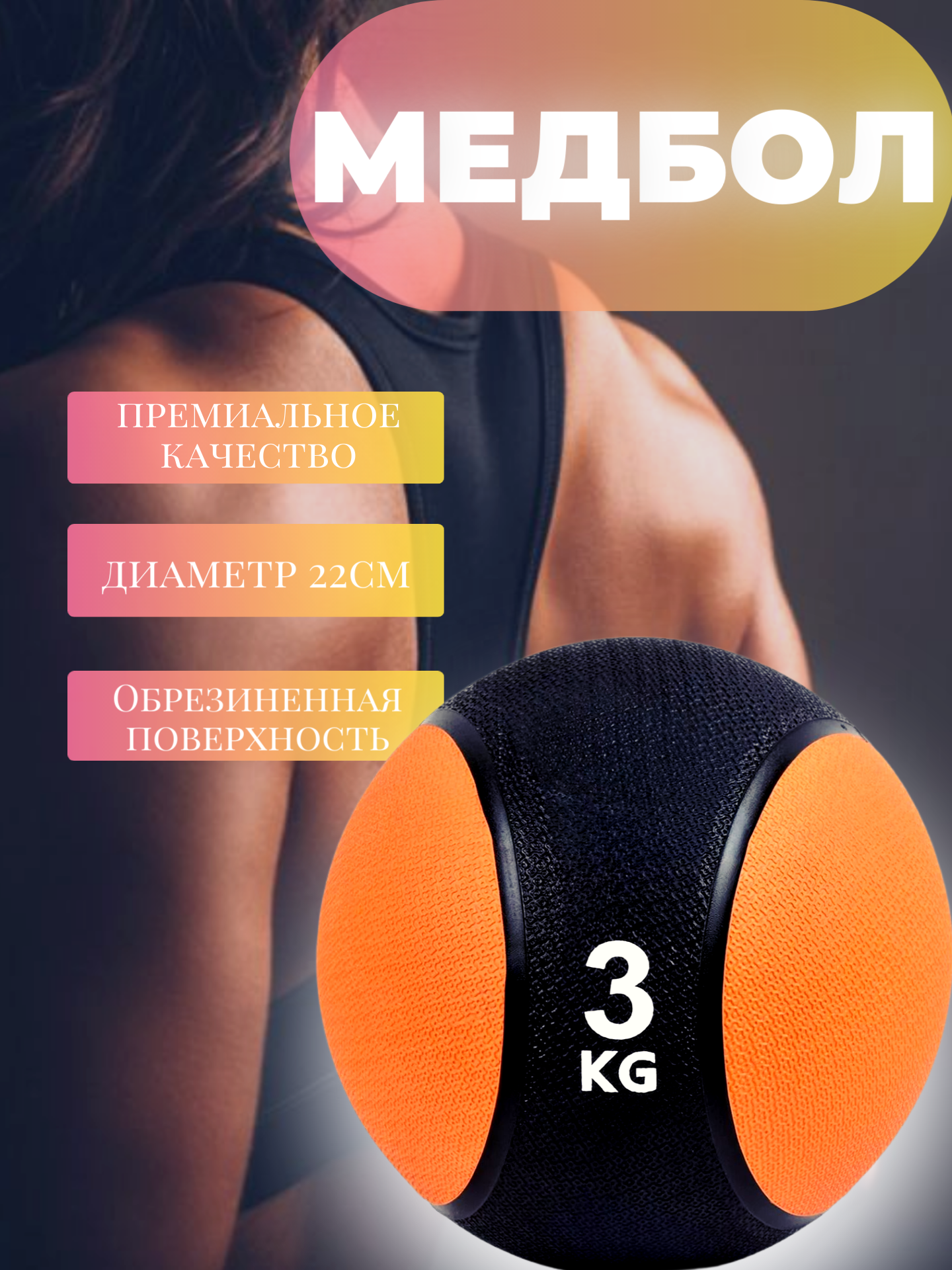 Медбол 3 кг медицинский мяч для фитнеса и кроссфита, Д-22 см, вес 3 КГ, обрезиненная поверхность, черно-оранжевый.