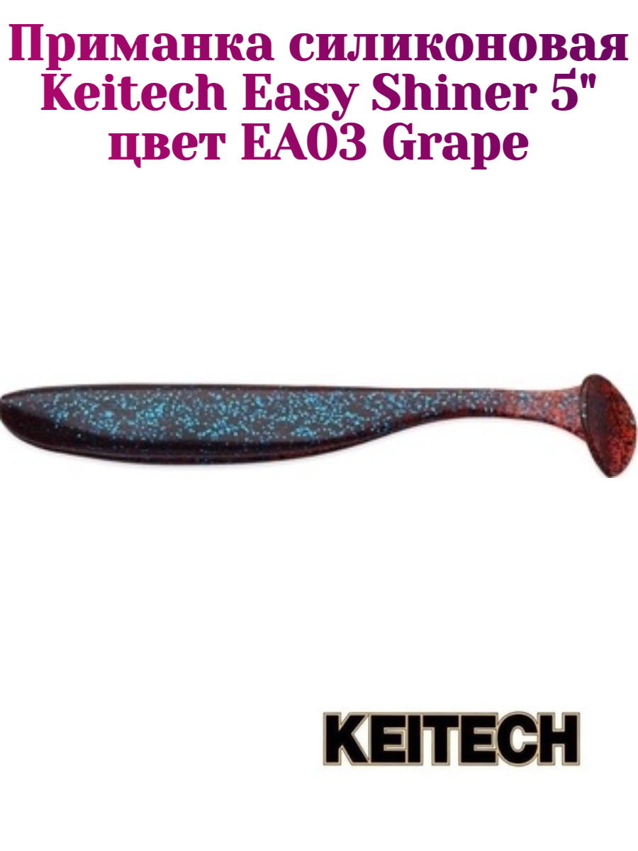 Приманка cъедобная силиконовая Keitech Easy Shiner 5" цвет EA03 Grape, кол. 5 шт, вес 10,4 гр, 12,5 см