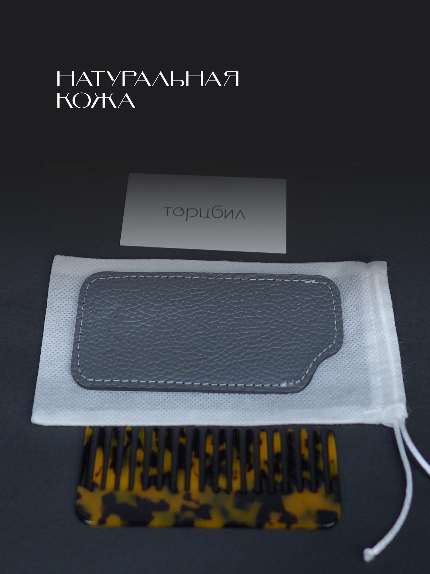 Гребешок Торцбил, серый, с кожаным чехлом, антистатический, компактный