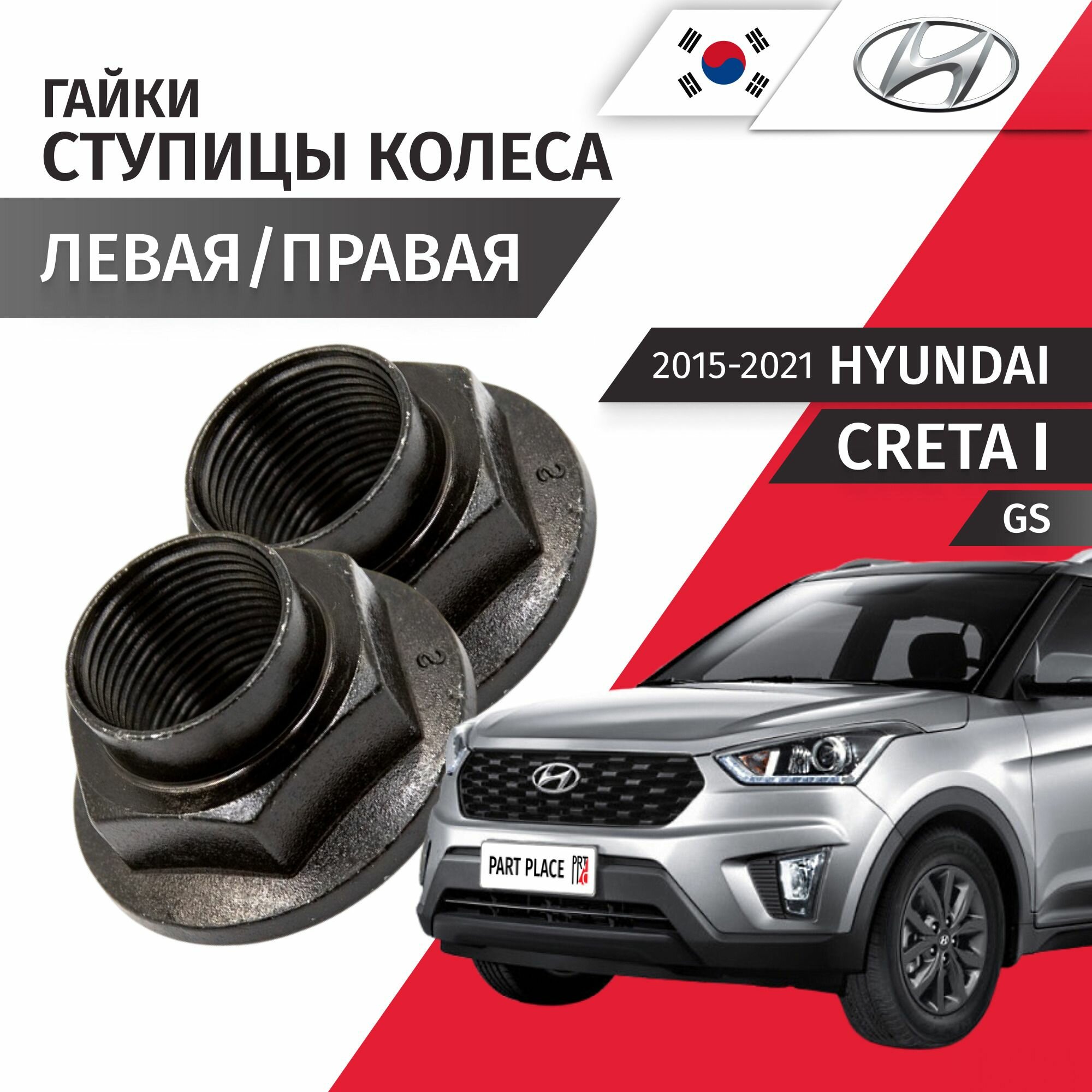 Гайки ступицы колеса передние задние Hyundai Creta (1) GS 2015 - 2021, Комплект 2 шт HYUNDAI