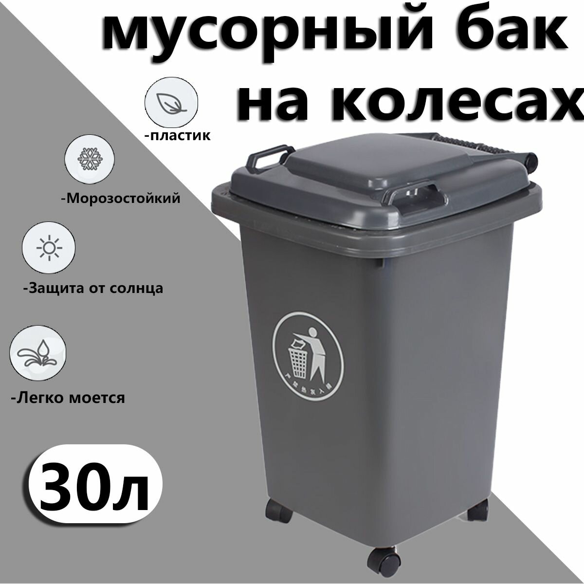 Мусорный бак на колесах с крышкой, для клининговых компаниях, (серый) D+F