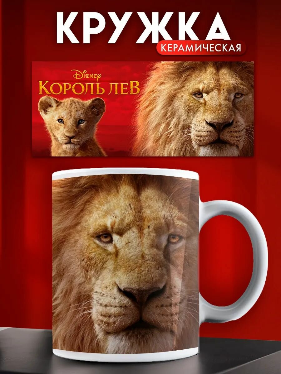 Кружка с принтом Король лев фильм