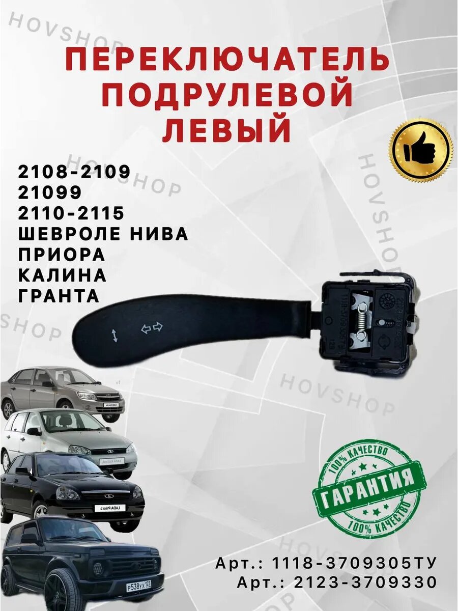 Переключатель подрулевой левый поворотник