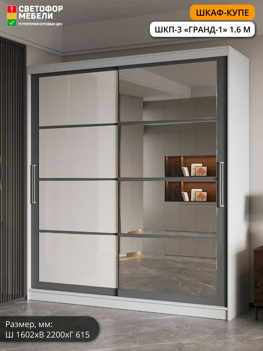 Шкаф-купе Мебельный рай ШКП 3 Гранд 1 с 1-м зеркалом 1602х2200х615, Белый гладкий/Графит/Лакобель белый
