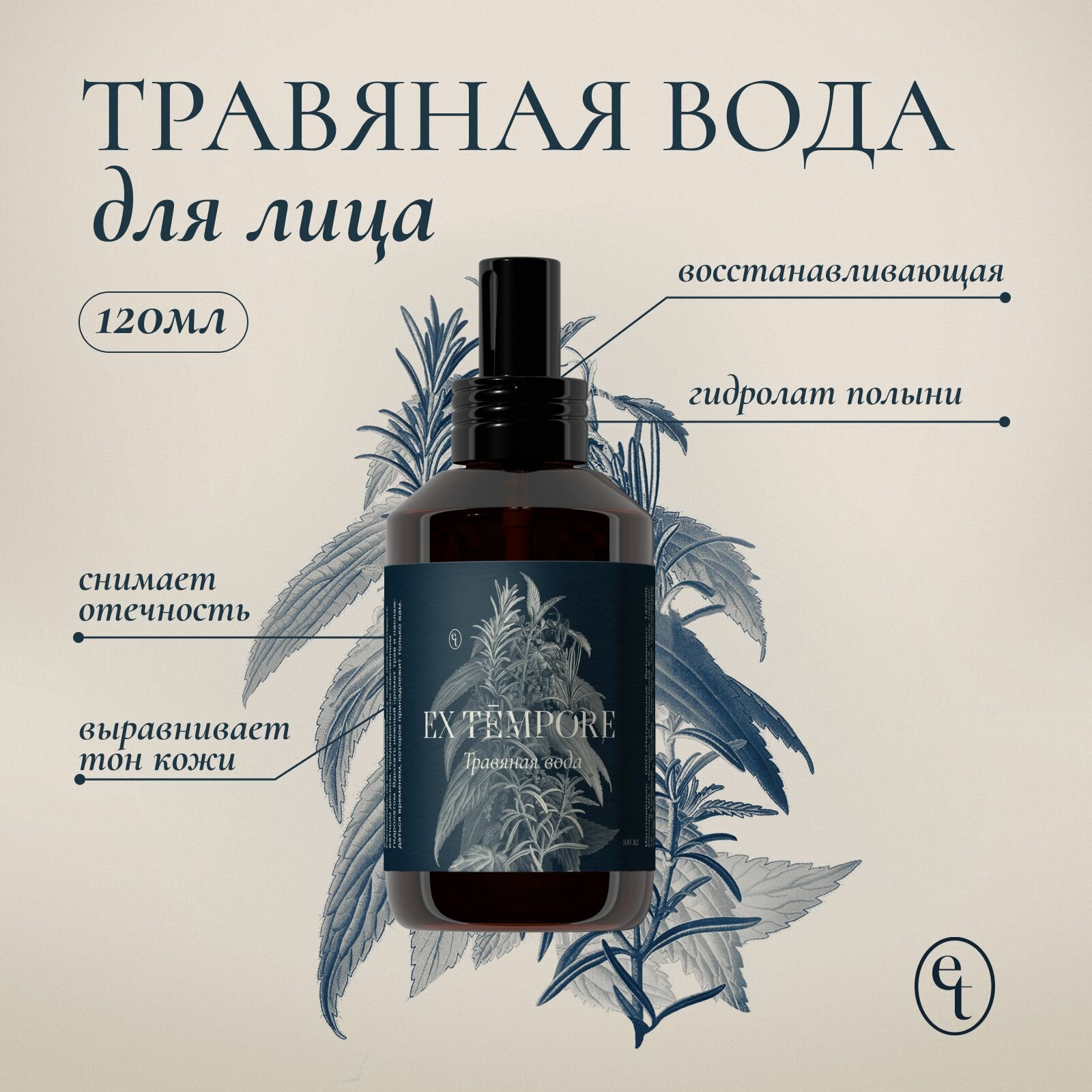 Гидролат Ex Tempore