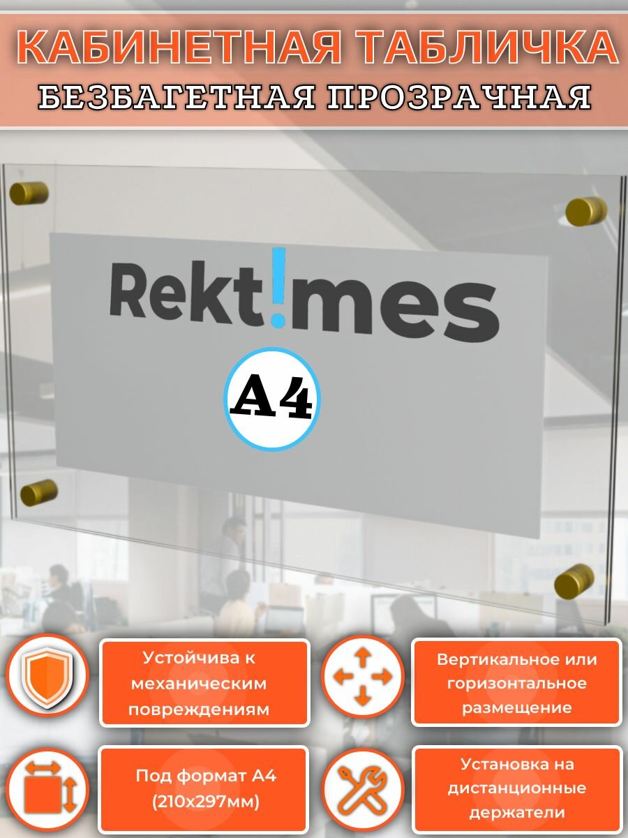 Кабинетная табличка безбагетная прозрачная, под формат A4, золотые дистанционные держатели.