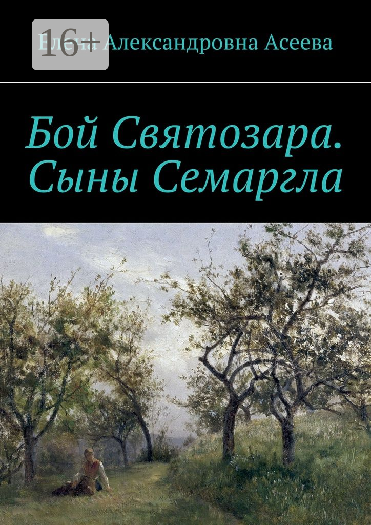 Бой Святозара. Сыны Семаргла