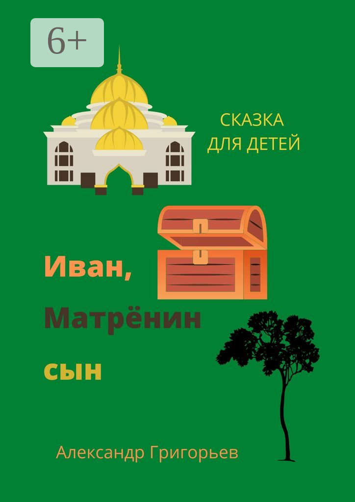 Иван, Матрёнин сын