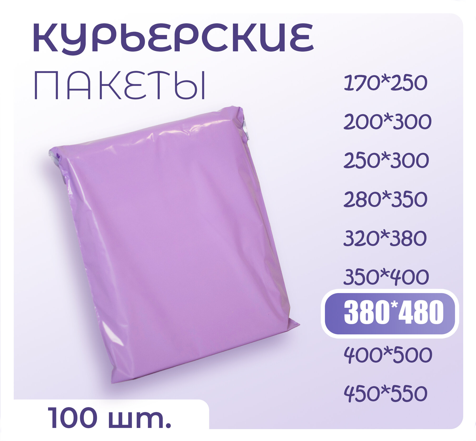 Курьерский пакет сиреневый почтовый конверт 380*480 мм 100 шт упаковочный сейф пакет без кармана с клеевым клапаном